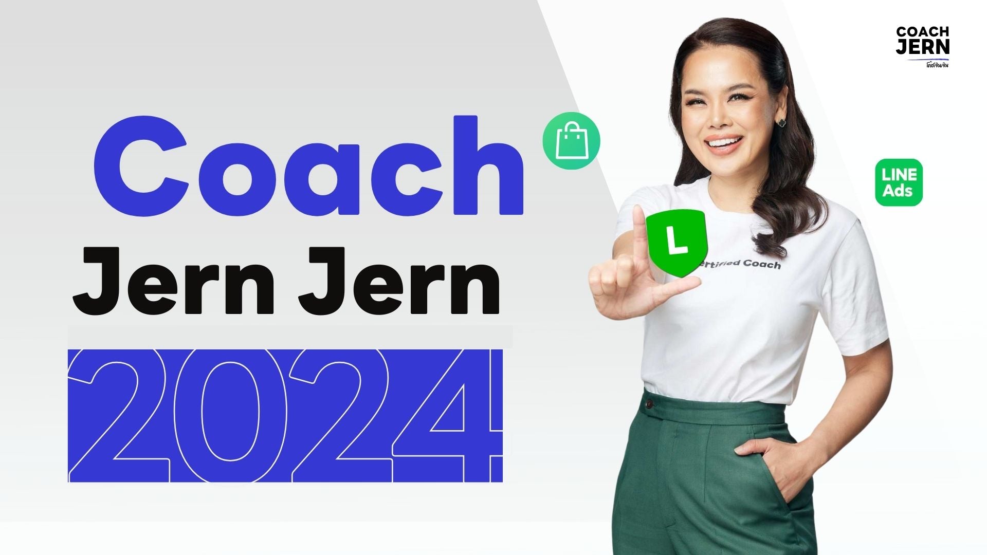 Coach Jern Jern : Speed UP SME เร่งธุรกิจโตไว จากเงินน้อยเป็น 100 ล้าน ...
